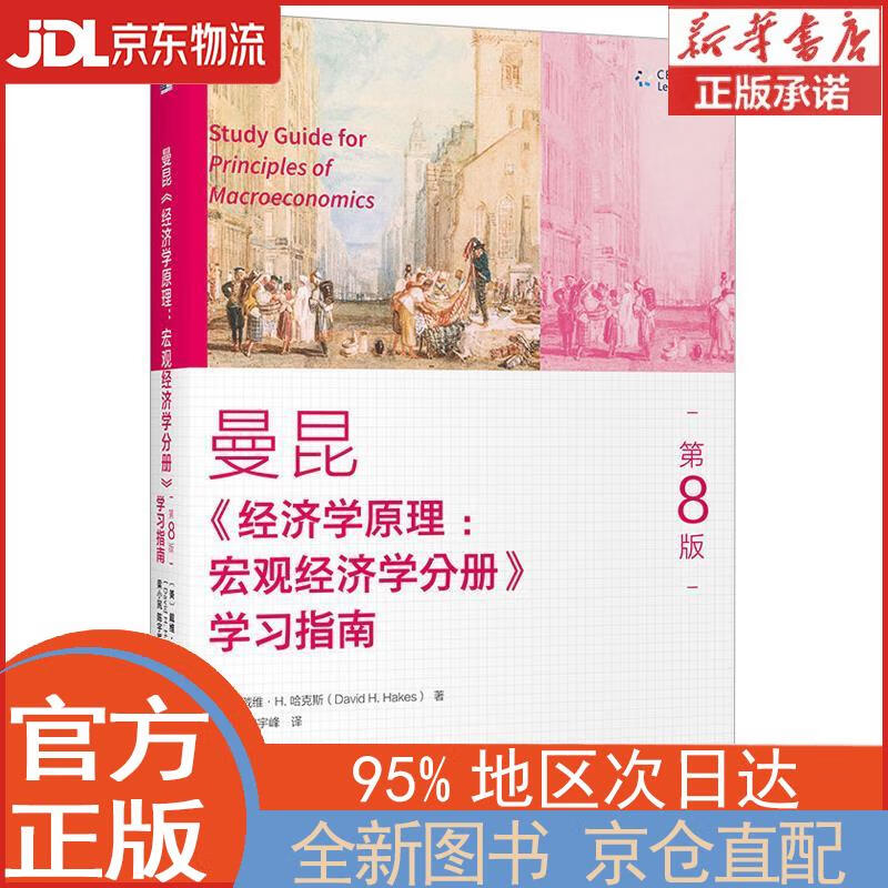 【全新畅销书籍】经济学原理 (第8版)：宏观经济学分册 学习指南 戴维·R.哈克斯（David，R.，Hakes） 北京大学出版社