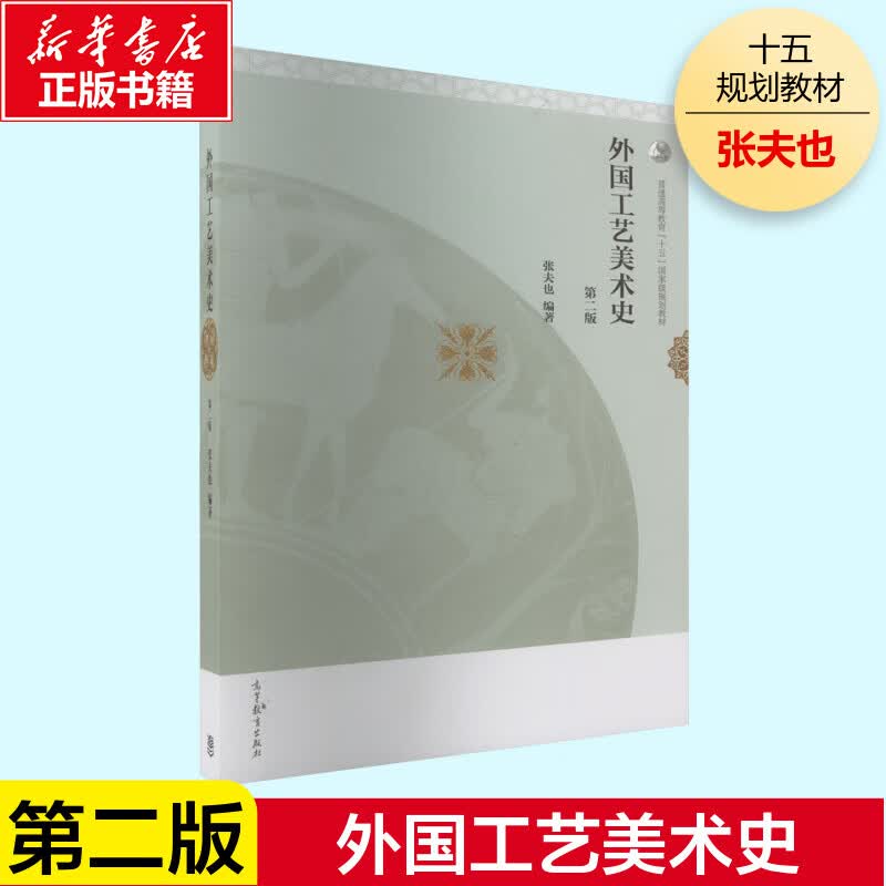 外国工艺美术史 第2版 张夫也 美术设计考研用书大学本科教材 高等教育出版社 图书