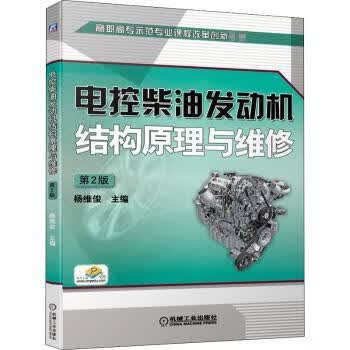 书籍 电控柴油发动机结构原理与维修 编者:杨维俊|责编:赵海青//刘煊 机械工业出版社