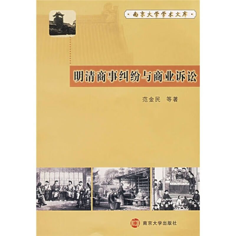 【书】明清商事纠纷与商业诉讼