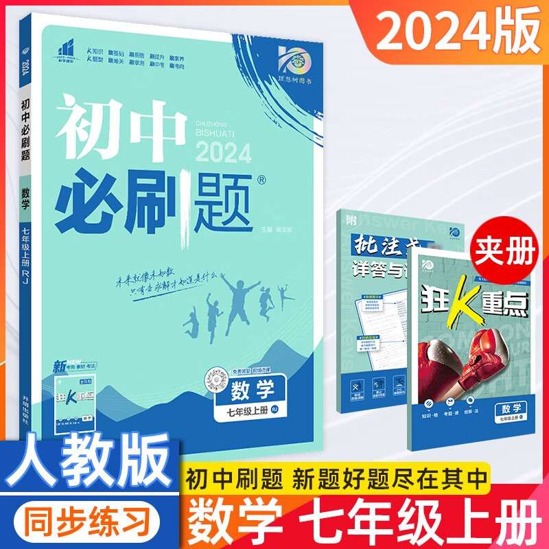 【科目可选】2024初中必刷题七年级上册数学英语文政治历史地理生物人教版初一上册同步教材划重点必刷练习题册 七年级上册 数学【人教版】