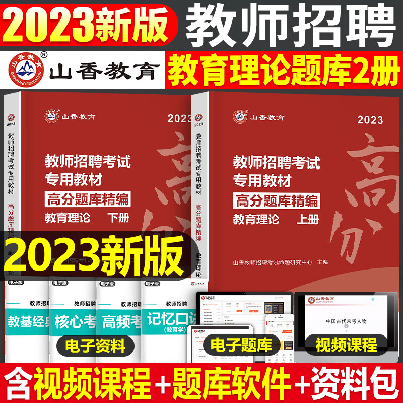 山香2023年教师招聘考试客观题3600题教育理论基础知识招教刷题72套真题库香山学霸笔记教材23教基公共江西省 教育理论 高分题库