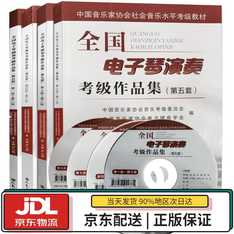 【全新送货上门】全国电子琴演奏考级作品集（第五套 级-第三级 附光盘） 中国音乐家协会音乐考级委员会,中国音乐家协会