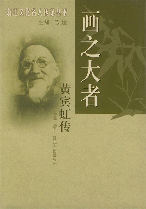 画之大者 吴晶 著