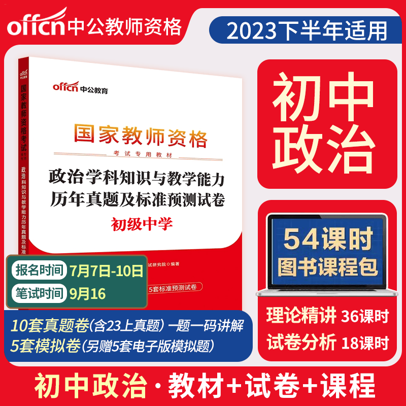 中公教资2023年教师证资格用书初级中学科目三历年真题预测试卷题库2023中公教师资格下半年初中科目三真题试卷 中公教师资格科三试卷 初中政治【试卷】