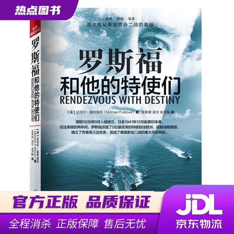 罗斯福和他的特使们 (美)迈克尔.富利洛夫 重庆出版社