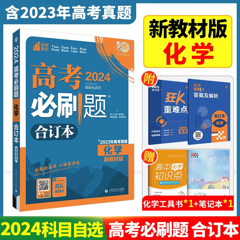 【科目可选】2024高考必刷题合订本新教材版2023高考真题全刷 高中一二轮高三复习资料 【新教材版】化学
