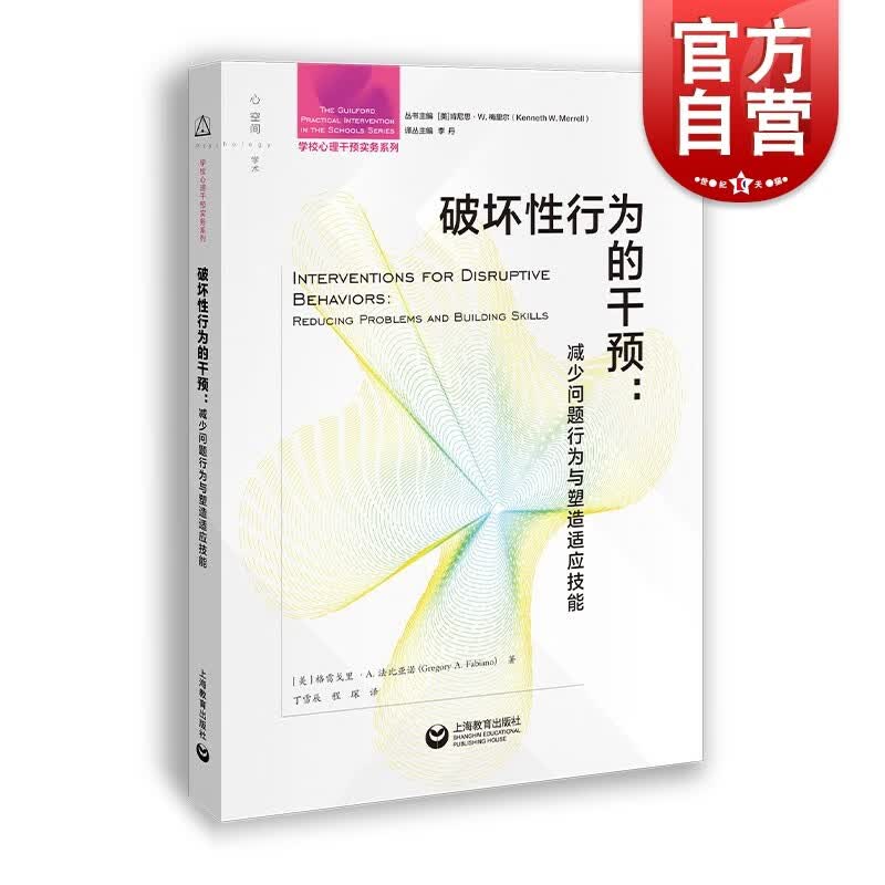 破坏性行为的干预:减少问题行为与塑造适应技能 格雷戈里A法比亚诺 儿童青少年心理学 上海教育出版社