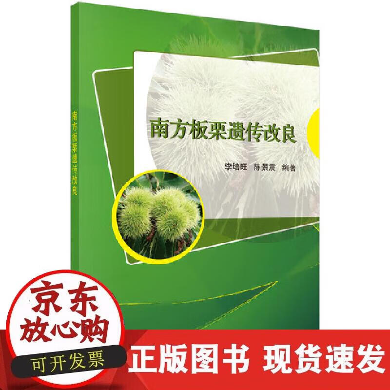 【现货】南方板栗遗传改良