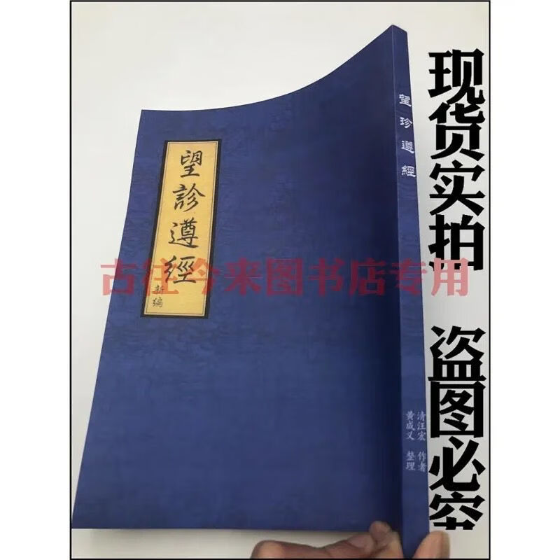 【 望诊遵经 .黄成义/整理 新编-清汪宏著16开本台湾版现货实拍】