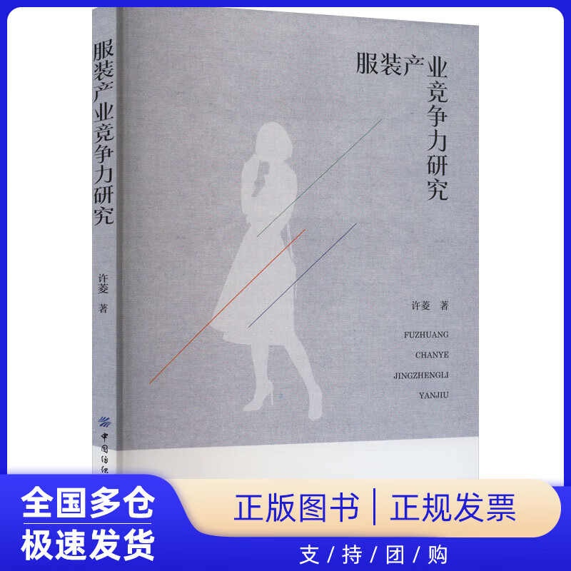 服装产业竞争力研究许菱