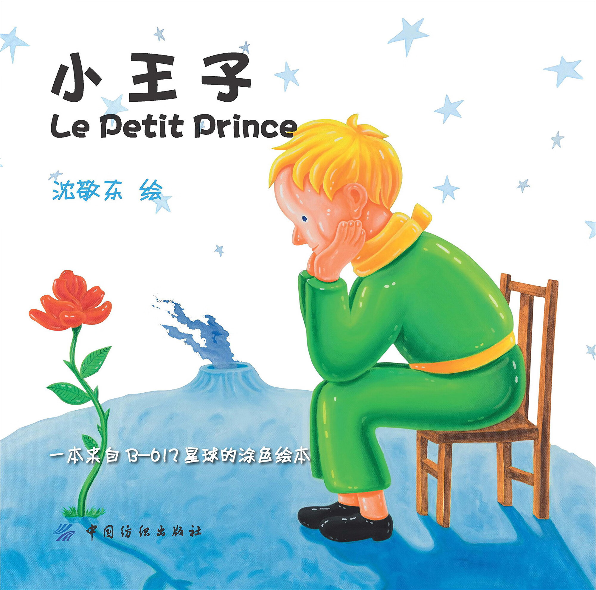 小王子9787518022267【好书】