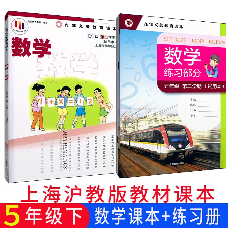 沪教版上海教材课本数学书一二三四五年级第一学期第二学期 1 2 3 4 5年级上下册上海专用 5下数学课本（含练习册）