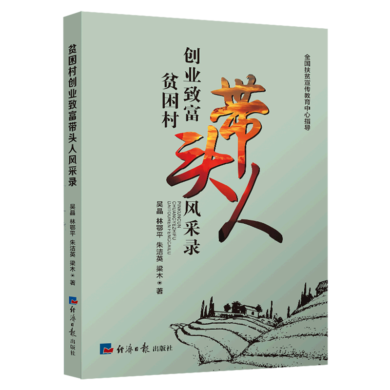 贫困村创业致富带头人风采录
