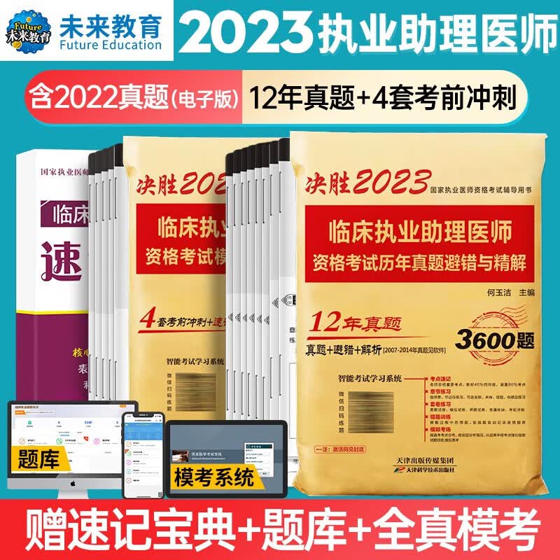 2023执业医师考试历年真题模拟试卷可搭配临床执业医师考试用书执业医师题库含纸质解析 历年真题+模拟试卷【助理医师】