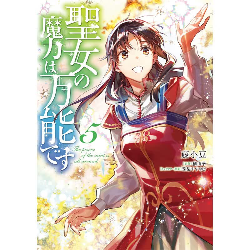 现货 圣女魔力5 漫画 角川 藤小豆 台版书籍【神话典传】