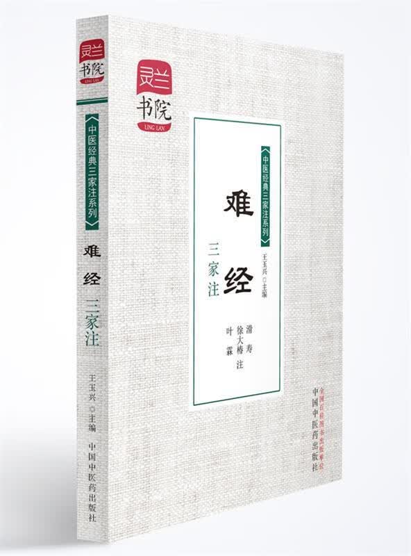 难经三家注