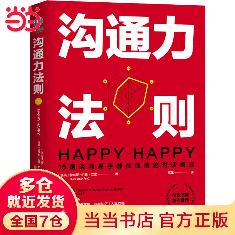 沟通力法则：16国谈判高手都在使用的对话模式