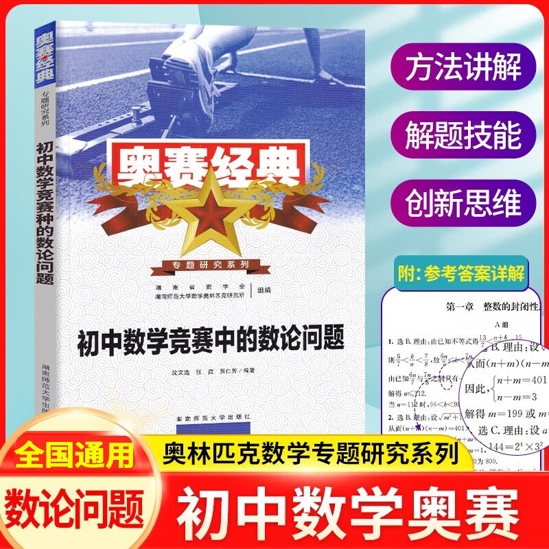 2023奥赛经典数论几何问题组合代数解题方法专题研究系列初中数学奥林匹克竞赛全真试题解题方法奥数教程七八九年级 全套 奥赛经典【初中数论问题】