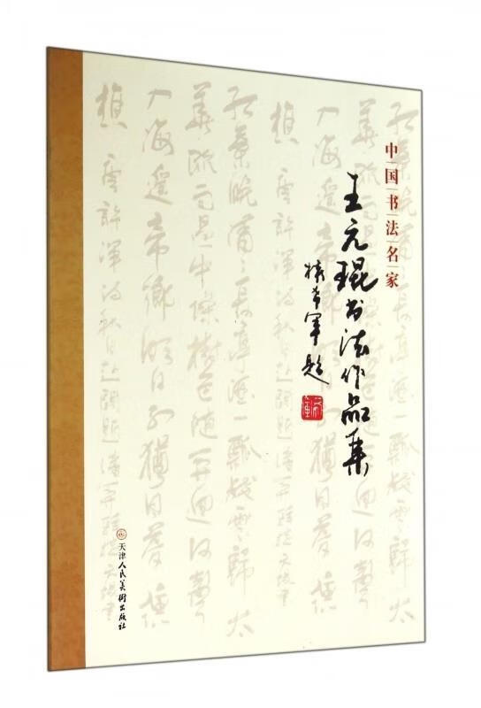 中国书法名家 王元琨【书】
