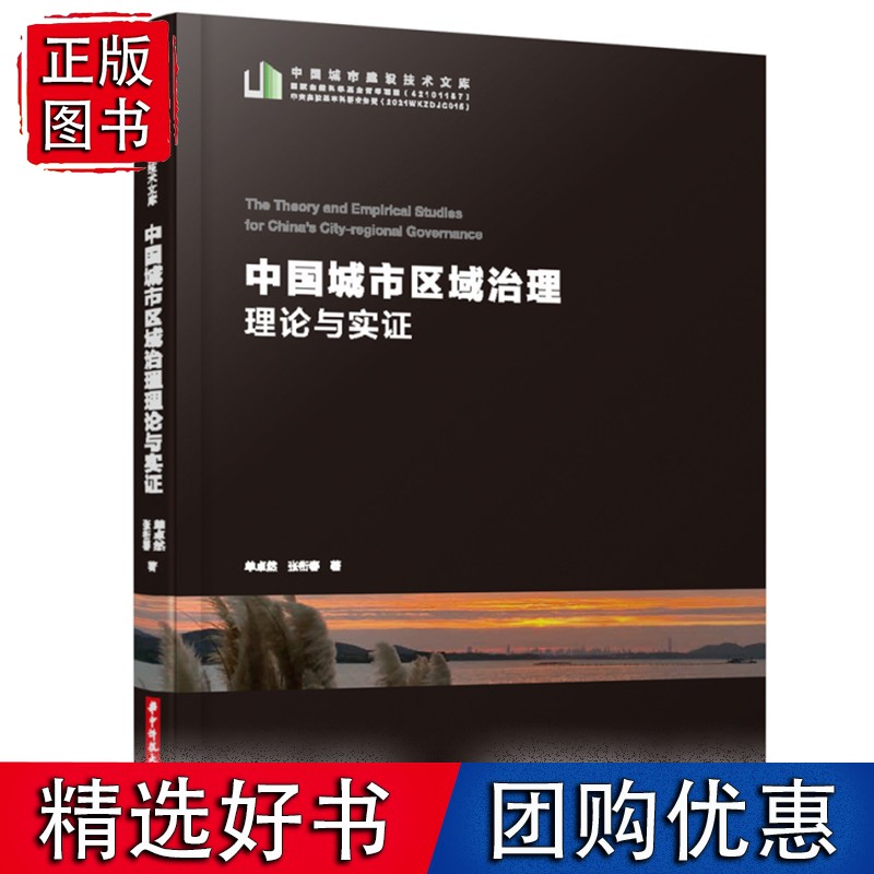 中国城市区域治理理论与实证