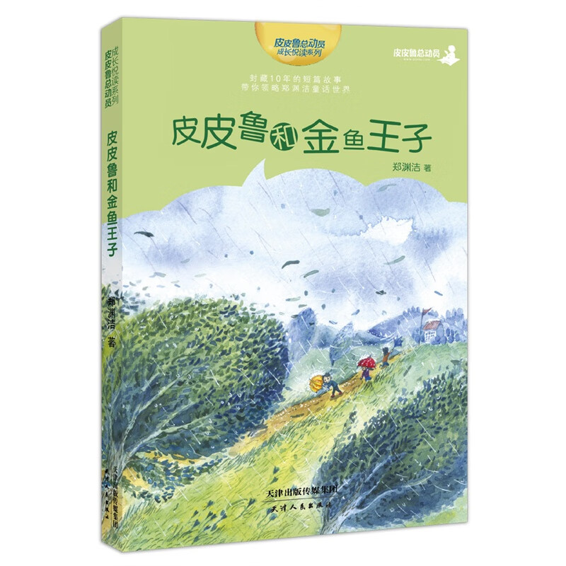 ~~~和金鱼王子9787201092928