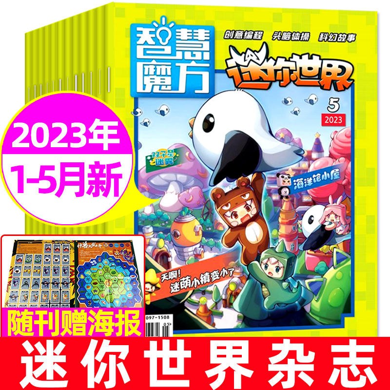 【1-5月新】 迷你世界思维训练营杂志2023年5月12/11/10/9/8/7/6/5/4/3/2/1期青少年学生创意玩具期刊 2023全年订阅迷你世界杂志5期 【新5期】23年1-5月