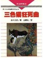 三色猫狂死曲【好书】