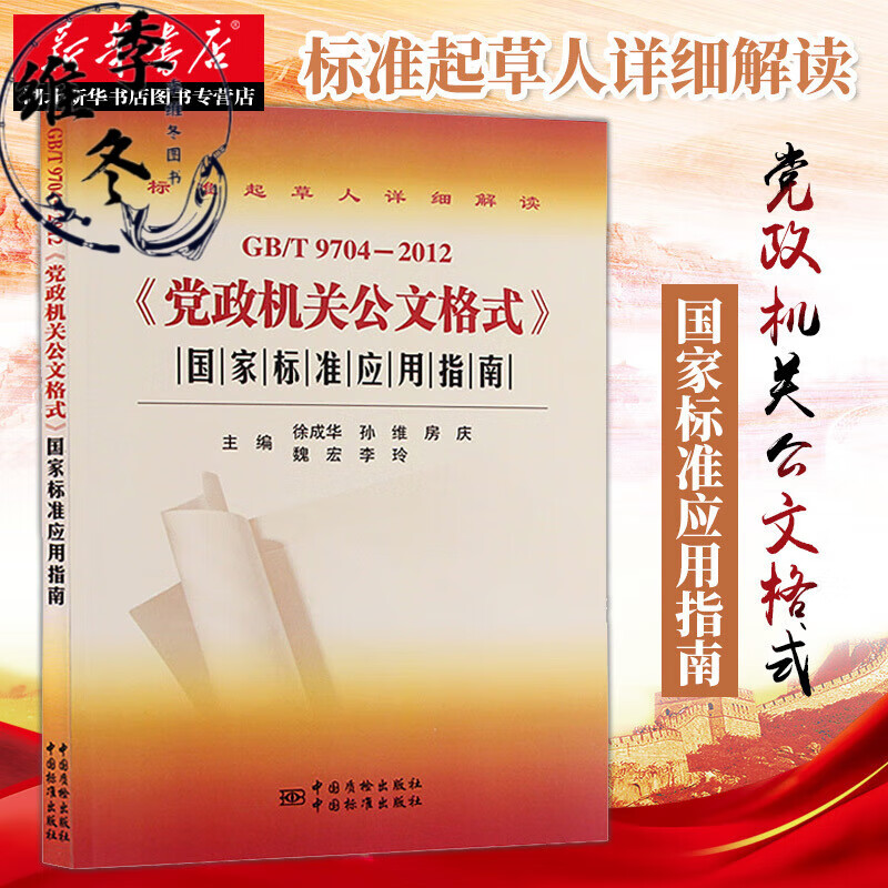 2022重印版GB/T9704-2012党政机关公文格式国家标准应用指南徐成华孙维房庆魏宏李玲主编公
