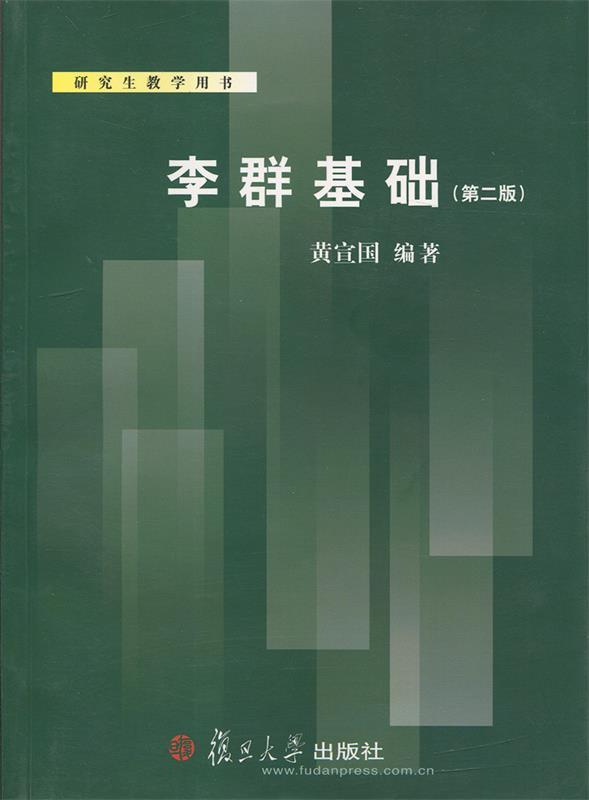 李群基础 黄宣国 编著