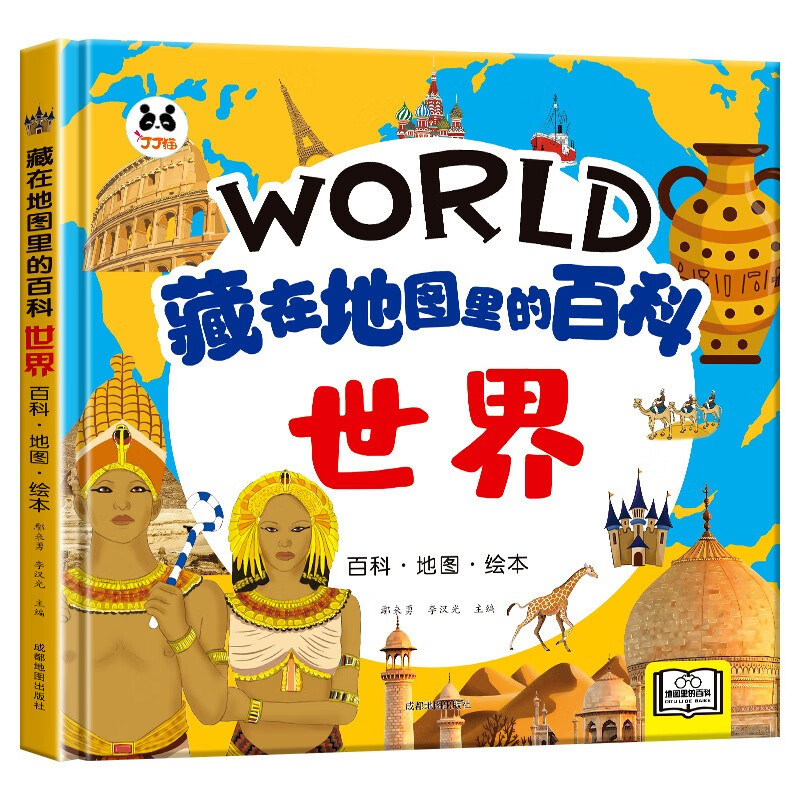 3-6岁儿童趣味科普百科藏在地图里的世界精装硬壳绘本带孩子走向全世界了解世界科普知识熟悉世界版图