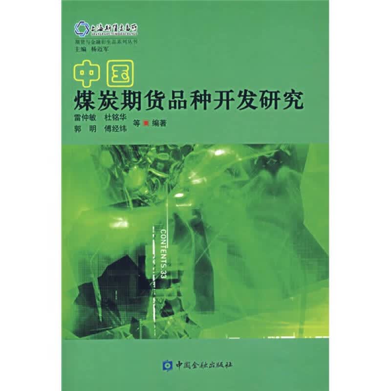 中国煤炭期货品种开发研究【好书】
