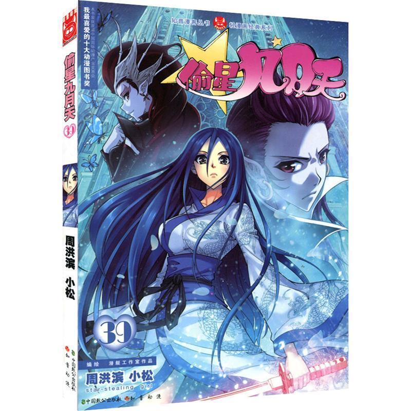 偷星九月天39【好书，下单速发】