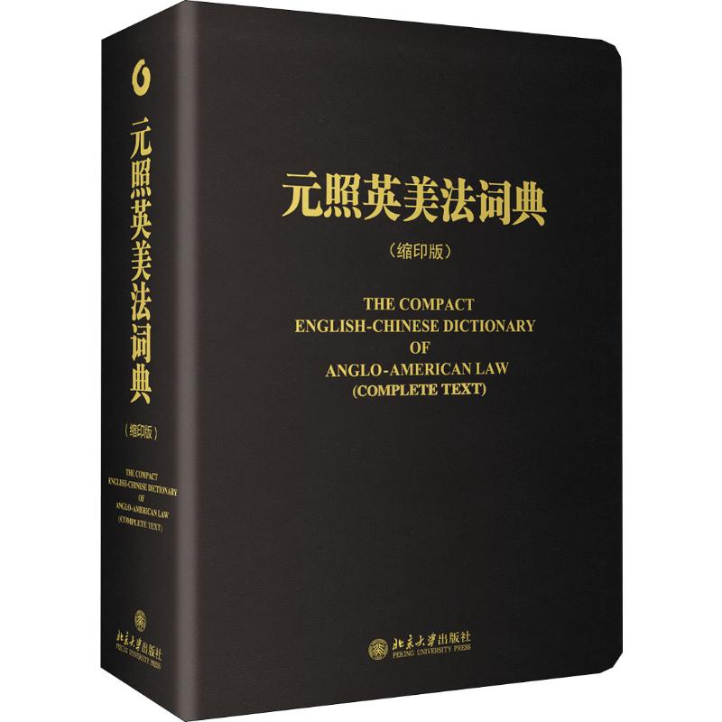 元照英美法词典(缩印版)