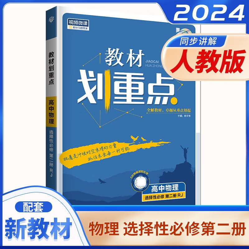 高二自选】2024版高中教材划重点语文数学英语物理选择性必修第二册 高二化学生物历史地理选择性必修2同步知识讲解教辅资料 （24版）人教版-物理选择性必修第二册