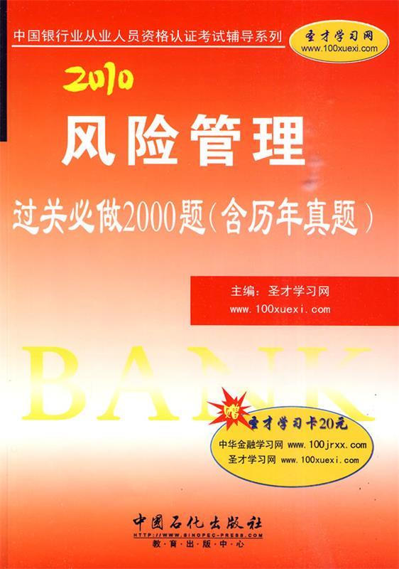 2010风险管理过关必做2000题