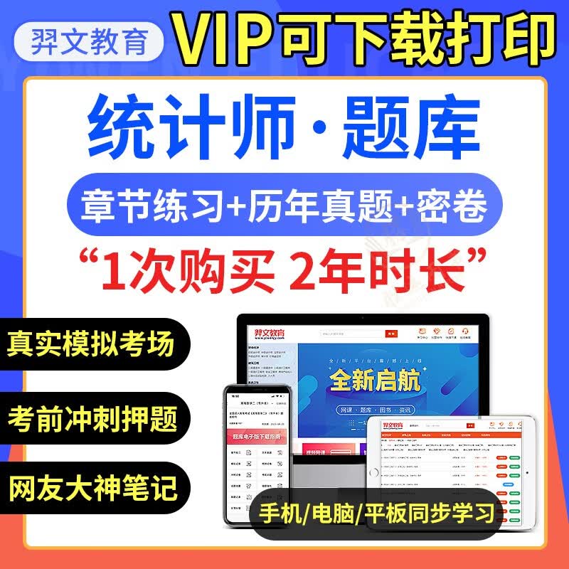 VIP题库初级中级统计师考试题库软件2023年统计师章节练习历年真题预测模拟试题软件学习资料习题羿文教育刷题软件统计师理论知识 中级统计师全套2科 VIP题库【章节+真题+模拟+预测+考前】