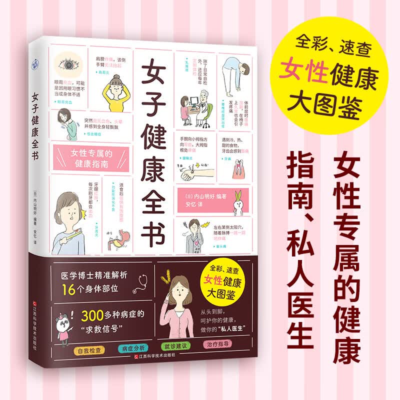 女子健康全书（全彩、速查，女性健康大图鉴）