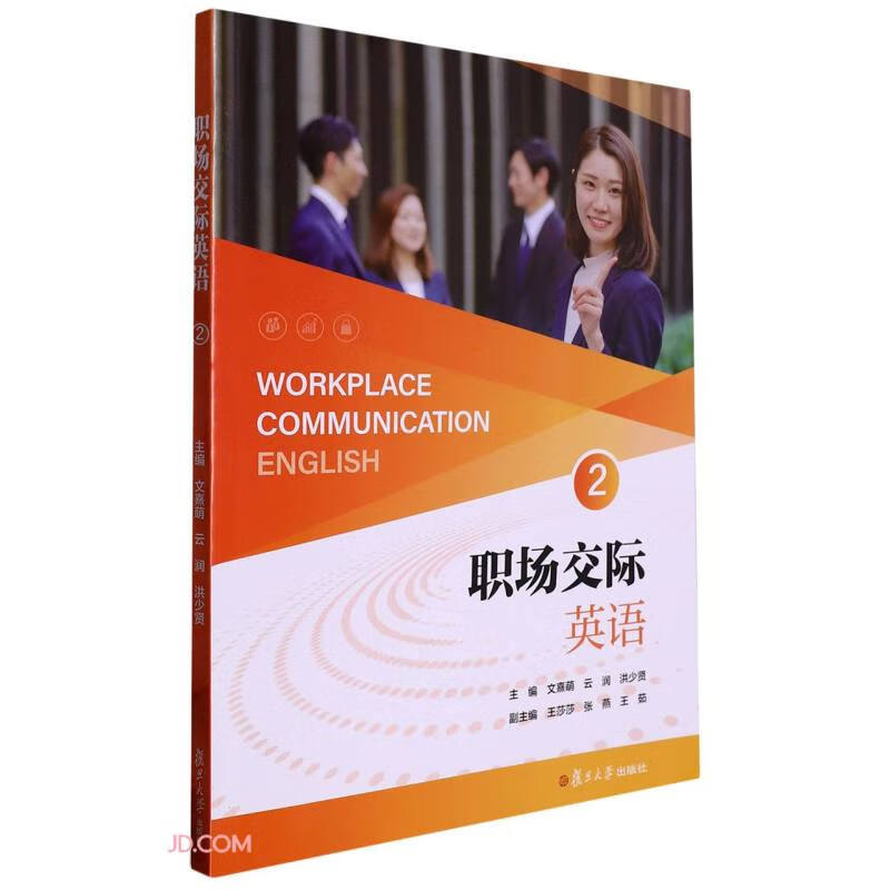 职场交际英语(2)