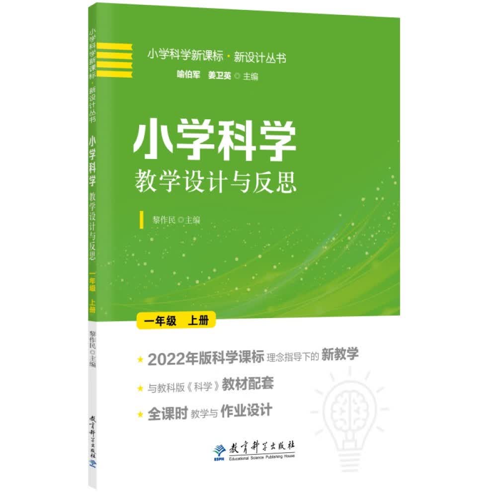 小学科学教学设计与反思 一年级上册(2022年版科学课标理念指导下的教学设计)