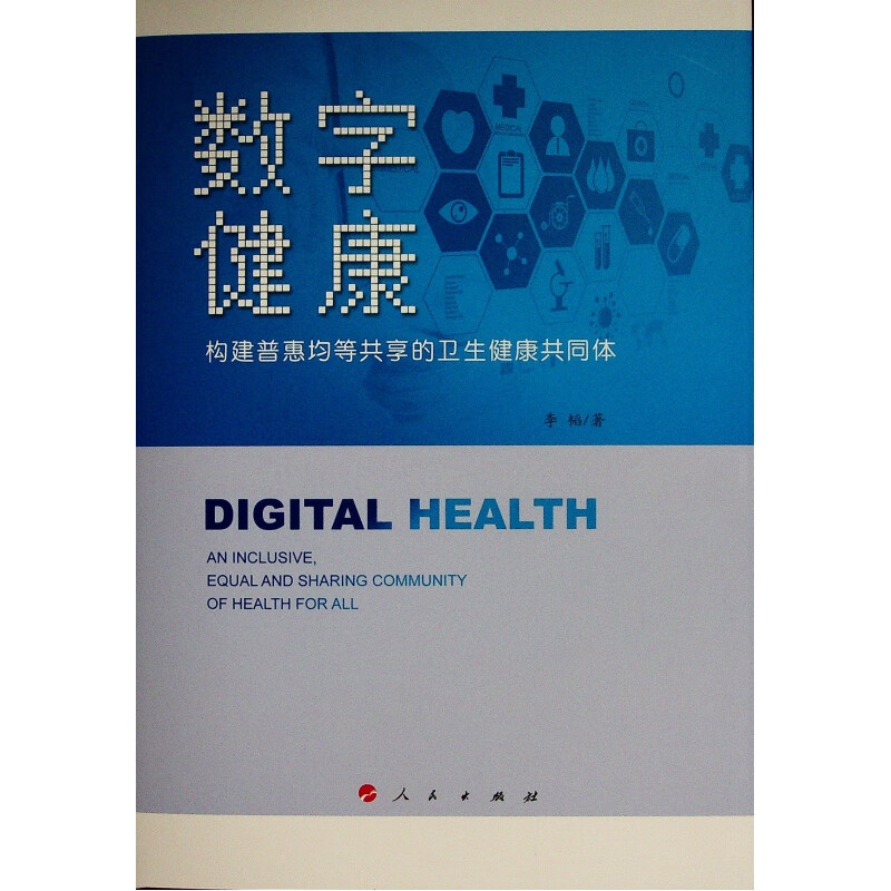 数字健康：构建普惠均等共享的卫生健康共同体 图书