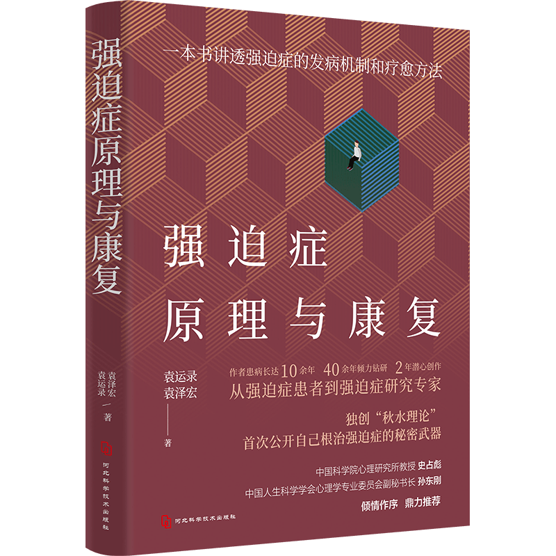 强迫症原理与康复：一本书讲透强迫症的发病机制和疗愈方法