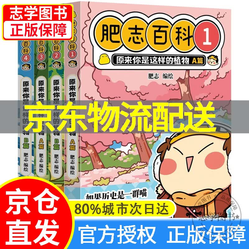 【京东配送】全新肥志百科全套4册 原来你是这样的植物/动物 如果是一群喵作者肥志新作 肥志百科1234册 萌趣百科漫画科普知识书 全新肥志百科1-4册