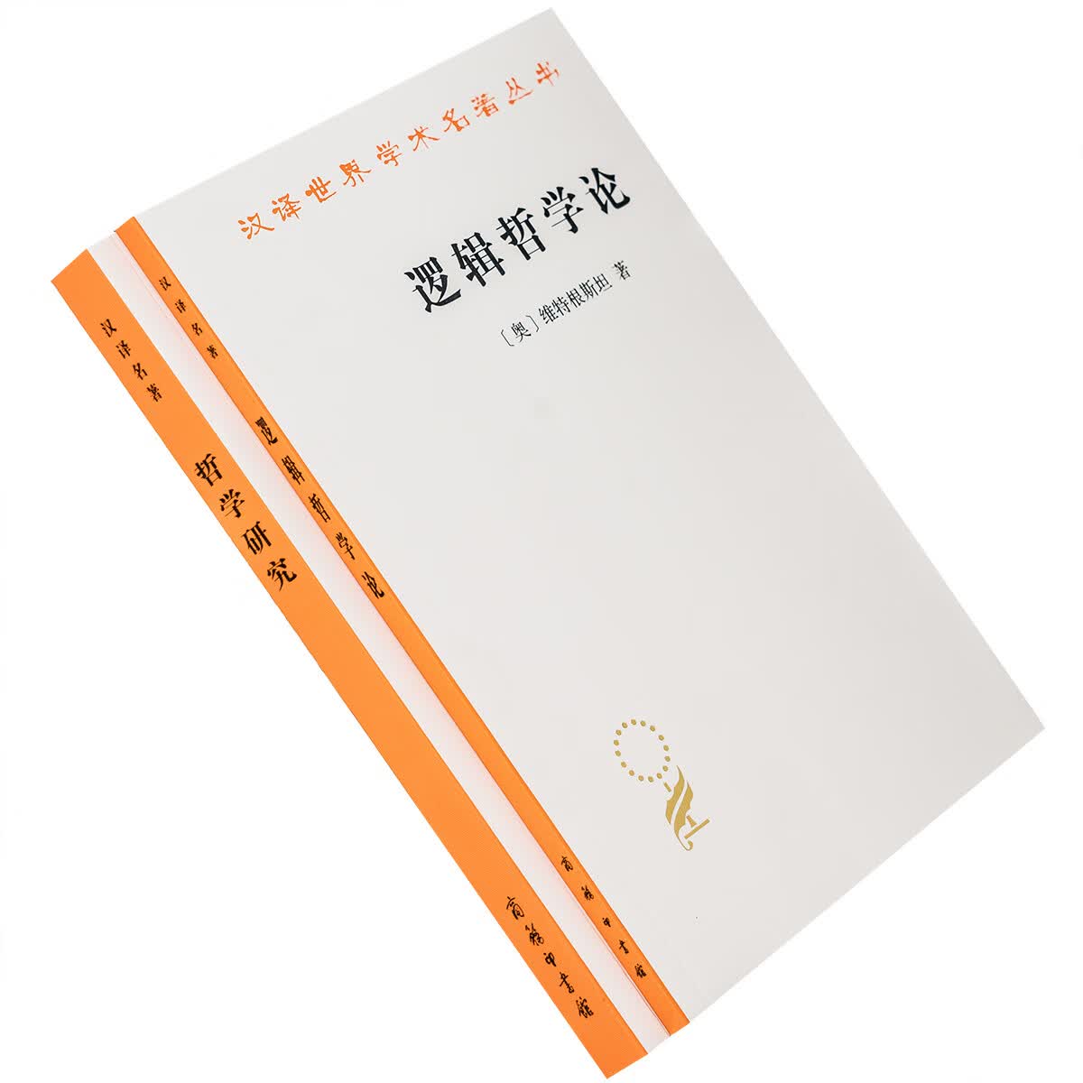 逻辑哲学论+哲学研究 全2册 维特根斯坦 商务印书馆 哲学 书籍包邮