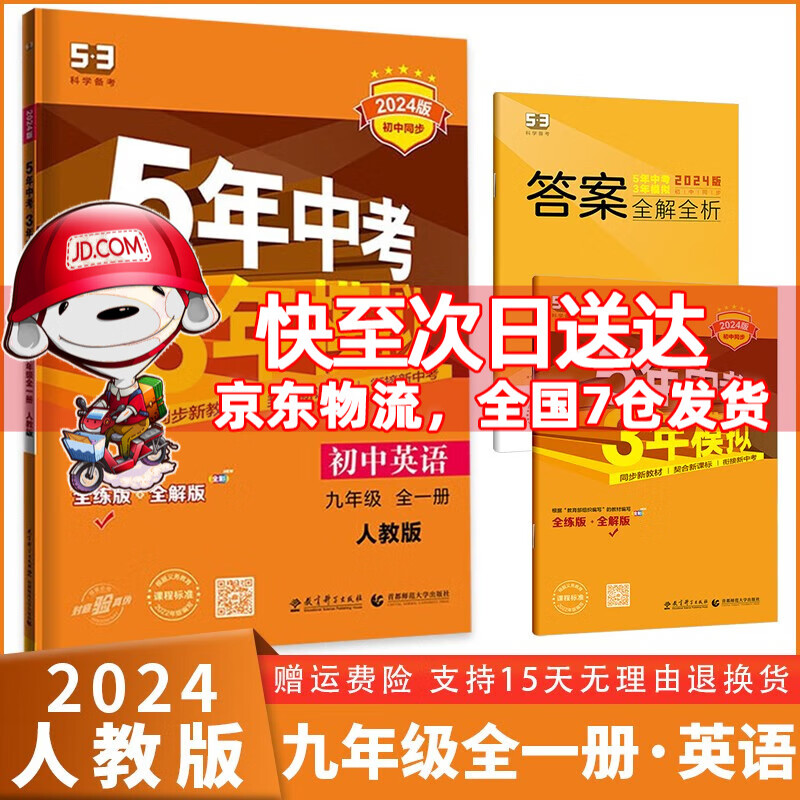 【科目自选】2024新版曲一线五年中考三年模拟53五三初中初三上九上5年中考3年模拟九年级上语文数学物理化学英语政治历史全套自选 英语全一册全国人教版 53天天练九年级上册教材课本同步练习册