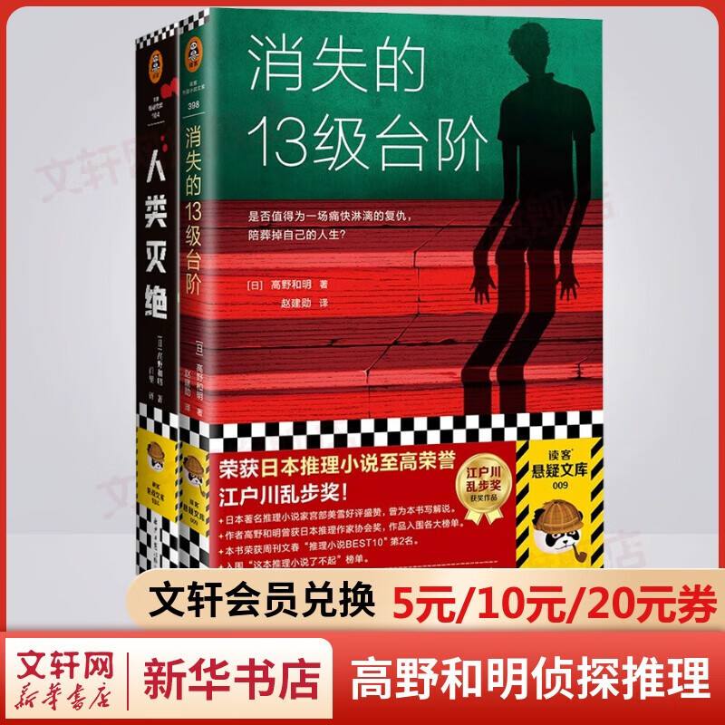 【包邮】消失的13级台阶、人类灭绝、恶徒的救赎 高野和明侦探推理小说 荣获日本推理小说至高荣誉江户川乱步奖 消失的13级台阶+人类灭绝 全套2册
