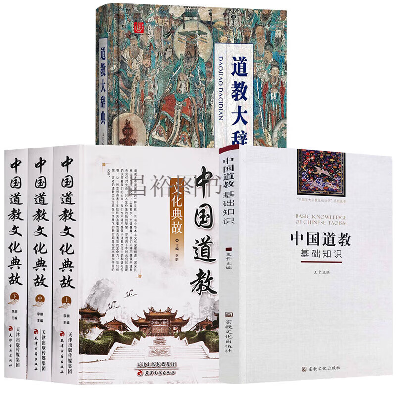 中国道教基础知识 道教知识读物道教发展教义修炼方术斋醮仪式名山宫观及与中国文化艺术关系史话中国五大宗 【5册】中国道教基础知识+中国