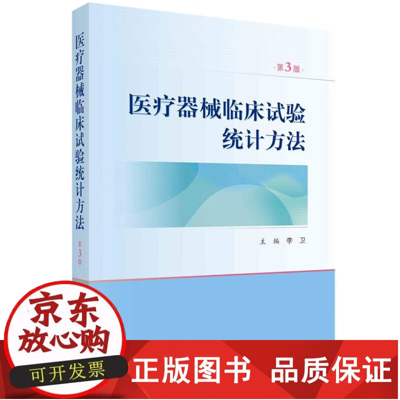 医疗器械临床试验统计方法（第3版）