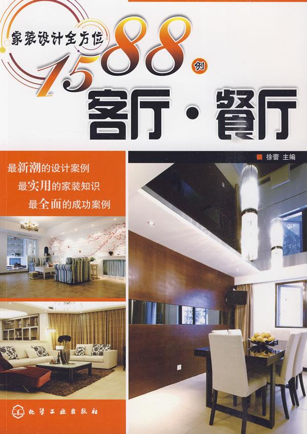 家装设计全方位1588例--客厅·餐厅