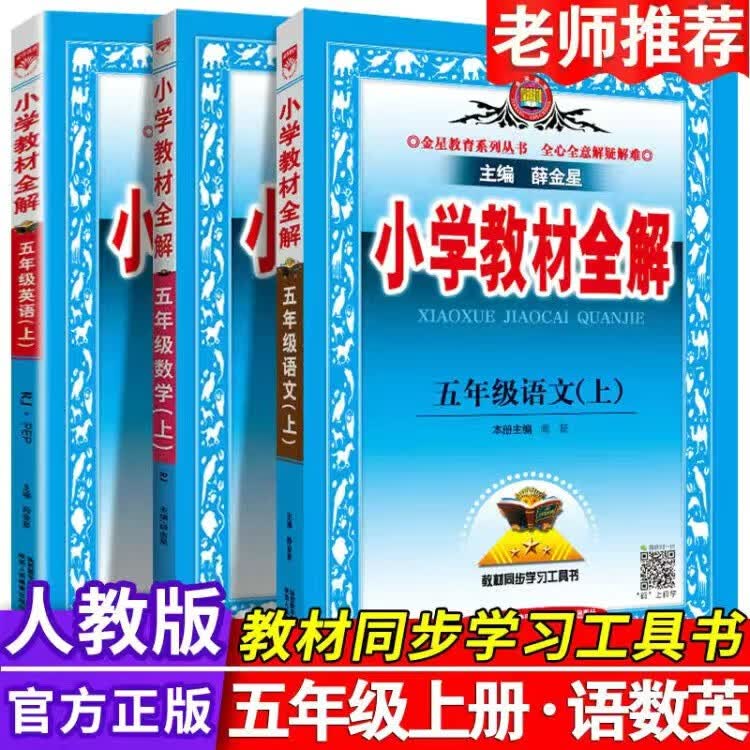【1~6年级可选】2024新版小学教材全解 五年级上册 英语 人教版